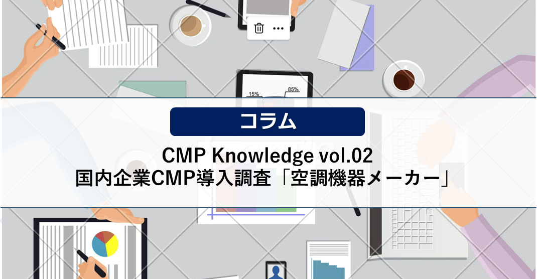 国内企業CMP導入調査「空調機器メーカー」 ―CMP Knowledge vol.02 | DataCurrent