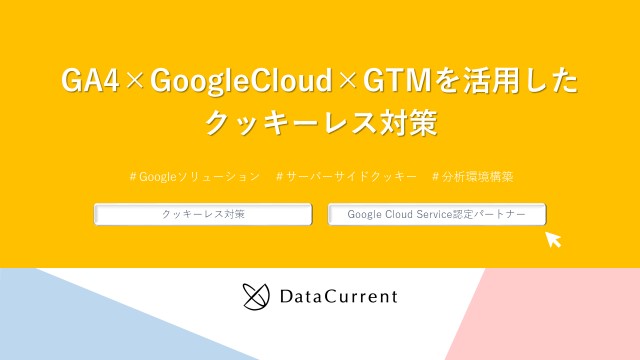 【CDP活用】行動アクセスログを活用した分析事例 | DataCurrent
