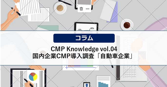 国内企業CMP導入調査「自動車企業」 ―CMP Knowledge vol.04 | DataCurrent