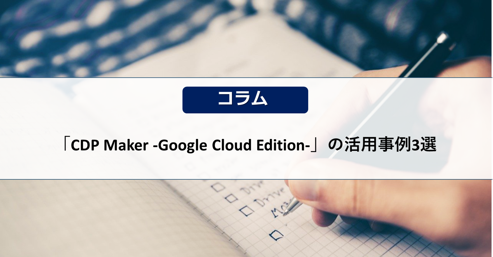 「CDP Maker -Google Cloud Edition-」の活用事例3選 | DataCurrent