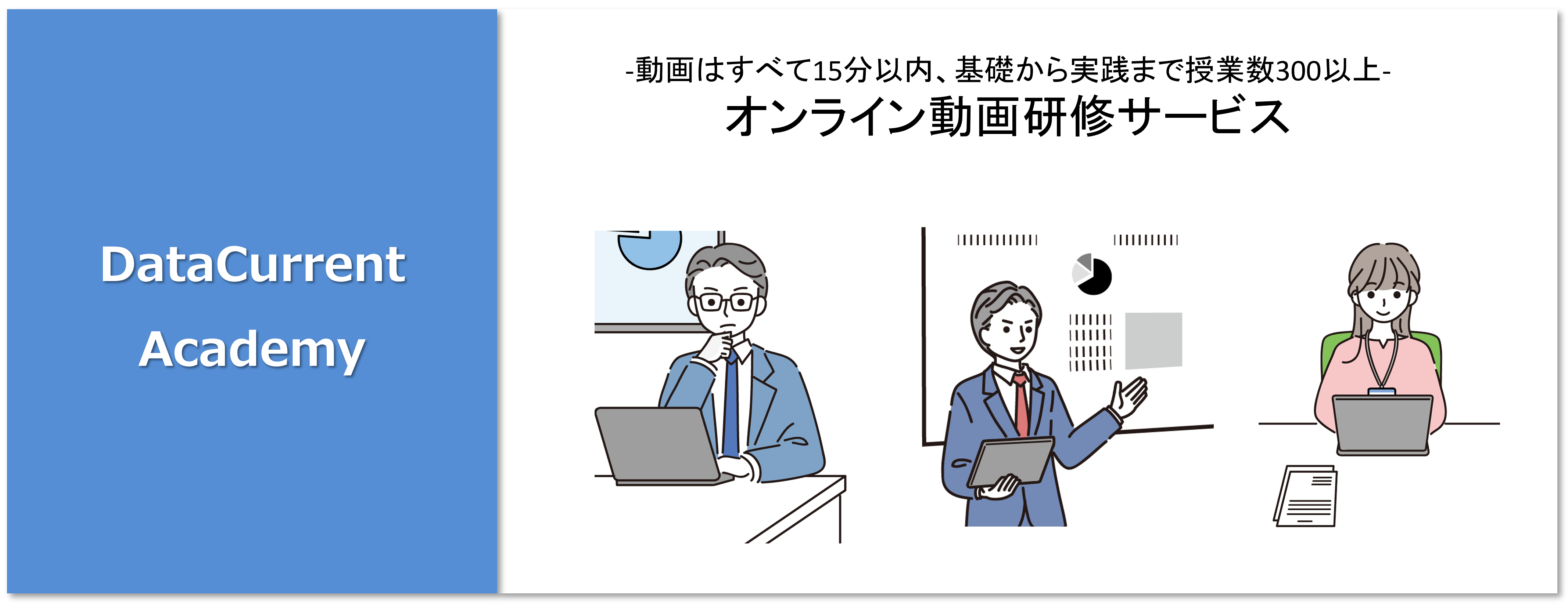【ダウンロード資料】オンライン動画研修で全社DXに向けた基礎知識の習得をご支援！－DataCurrent Academy－ | DataCurrent